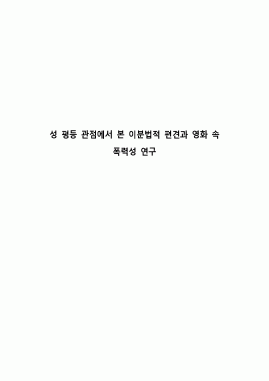 성 평등 관점에서 본 이분법적 편견과 영화 속 폭력성 연구-1페이지