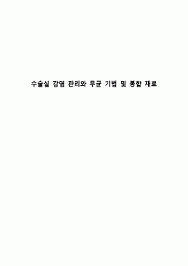 수술실 감염 관리와 무균 기법 및 봉합 재료-1페이지