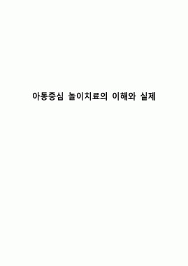 아동중심 놀이치료의 이해와 실제-1페이지