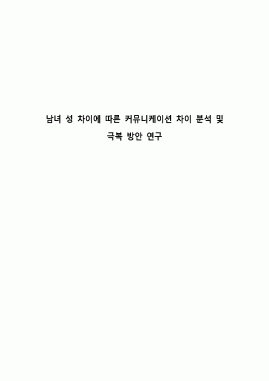 남녀 성 차이에 따른 커뮤니케이션 차이 분석 및 극복 방안 연구-1페이지