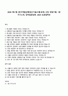 2026 에스엘 [연구개발]선행생산기술(사출-1페이지