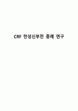 CRF 만성신부전 증례 연구-1페이지
