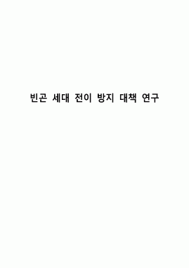 빈곤 세대 전이 방지 대책 연구-1페이지