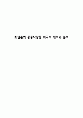 최인훈의 둥둥낙랑둥 희곡적 해석과 분석-1페이지