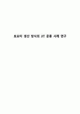 토요타 생산 방식의 JIT 운용 사례 연구-1페이지