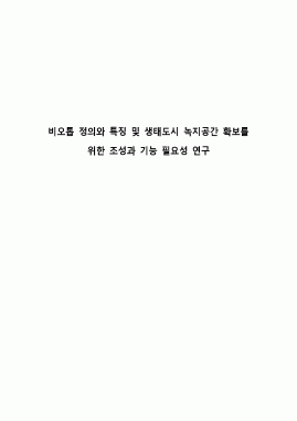비오톱 정의와 특징 및 생태도시 녹지공간 확보를 위한 조성과 기능 필요성 연구-1페이지