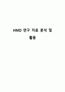 HMD 연구 자료 분석 및 활용-1페이지