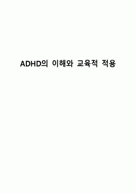 ADHD의 이해와 교육적 적용-1페이지