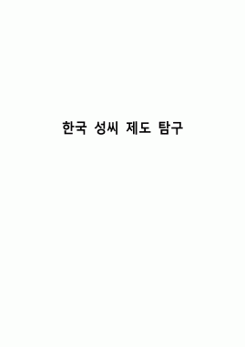 한국 성씨 제도 탐구-1페이지