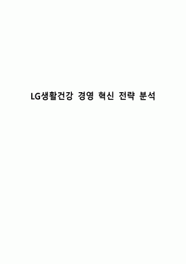 LG생활건강 경영 혁신 전략 분석-1페이지