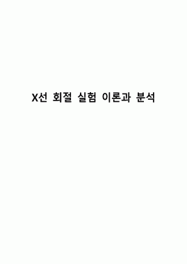 X선 회절 실험 이론과 분석-1페이지