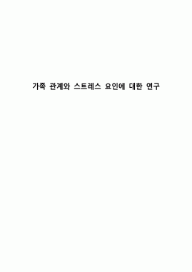 가족 관계와 스트레스 요인에 대한 연구-1페이지