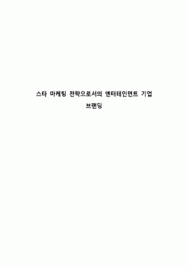 스타 마케팅 전략으로서의 엔터테인먼트 기업 브랜딩-1페이지