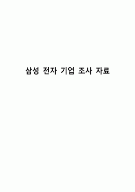 삼성 전자 기업 조사 자료-1페이지