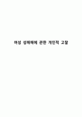 여성 성매매에 관한 개인적 고찰-1페이지