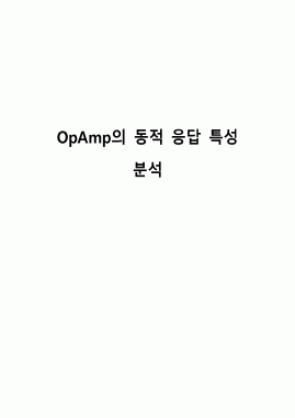 OpAmp의 동적 응답 특성 분석-1페이지