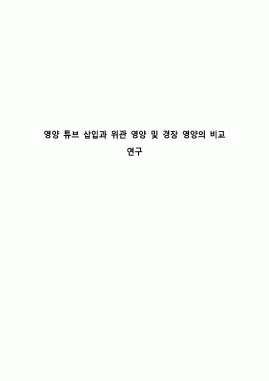 영양 튜브 삽입과 위관 영양 및 경장 영양의 비교 연구-1페이지