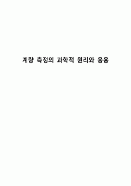 계량 측정의 과학적 원리와 응용-1페이지