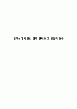 알렉산더 대왕의 정복 전략과 그 영향력 연구-1페이지