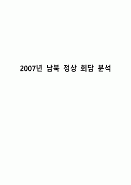 2007년 남북 정상 회담 분석-1페이지