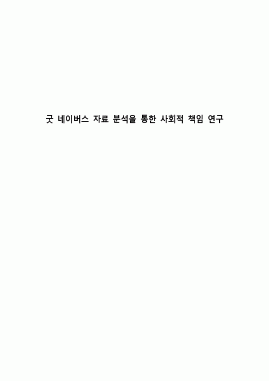 굿 네이버스 자료 분석을 통한 사회적 책임 연구-1페이지