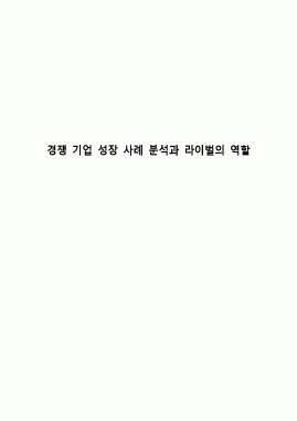 경쟁 기업 성장 사례 분석과 라이벌의 역할-1페이지