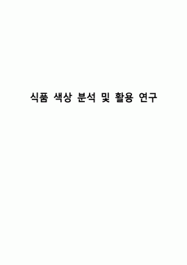 식품 색상 분석 및 활용 연구-1페이지
