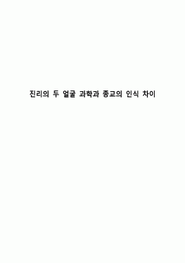 진리의 두 얼굴 과학과 종교의 인식 차이-1페이지