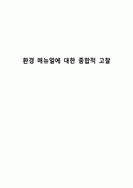 환경 매뉴얼에 대한 종합적 고찰-1페이지