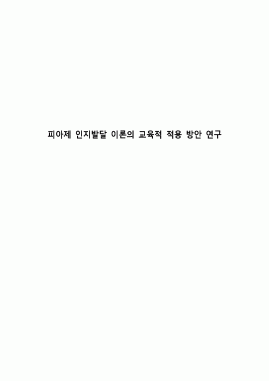 피아제 인지발달 이론의 교육적 적용 방안 연구-1페이지