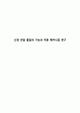 신경 전달 물질의 기능과 작용 메커니즘 연구-1페이지