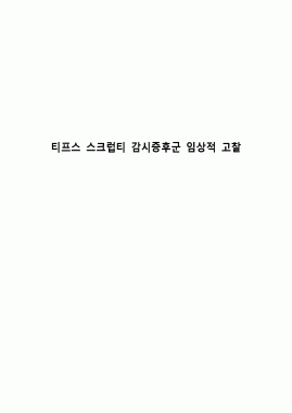 티프스 스크럽티 감시증후군 임상적 고찰-1페이지