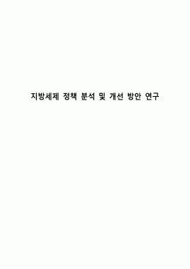지방세제 정책 분석 및 개선 방안 연구-1페이지