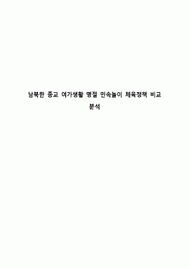 남북한 종교 여가생활 명절 민속놀이 체육정책 비교 분석-1페이지