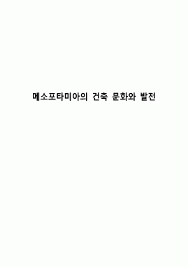 메소포타미아의 건축 문화와 발전-1페이지
