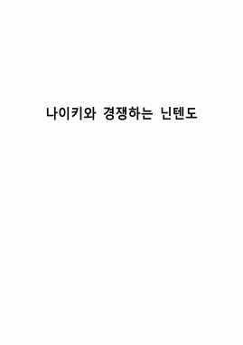 나이키와 경쟁하는 닌텐도-1페이지