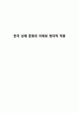 한국 상례 문화의 이해와 현대적 적용-1페이지
