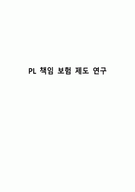 PL 책임 보험 제도 연구-1페이지