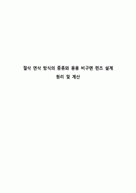 절삭 연삭 방식의 종류와 응용 비구면 렌즈 설계 원리 및 계산-1페이지