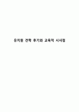 유치원 견학 후기와 교육적 시사점-1페이지
