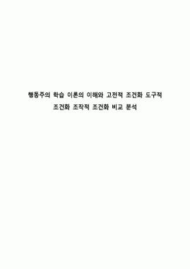 행동주의 학습 이론의 이해와 고전적 조건화 도구적 조건화 조작적 조건화 비교 분석-1페이지