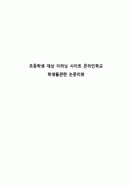 초등학생 대상 이러닝 사이트 온라인학교 학생들관련 논문리뷰-1페이지