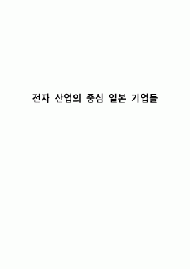 전자 산업의 중심 일본 기업들-1페이지