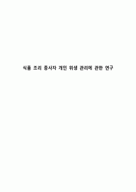 식품 조리 종사자 개인 위생 관리에 관한 연구-1페이지