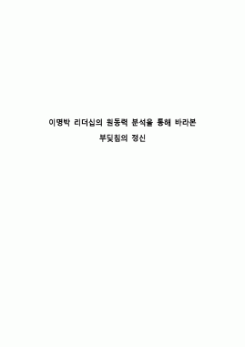 이명박 리더십의 원동력 분석을 통해 바라본 부딪침의 정신-1페이지