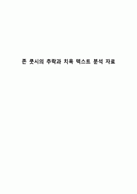 존 쿳시의 추락과 치욕 텍스트 분석 자료-1페이지