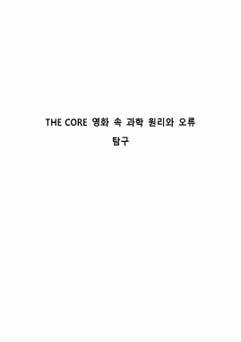 THE CORE 영화 속 과학 원리와 오류 탐구-1페이지