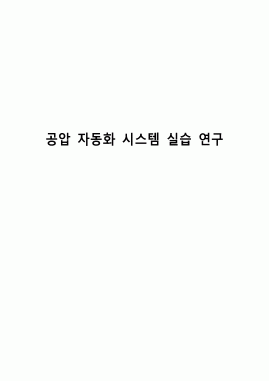 공압 자동화 시스템 실습 연구-1페이지
