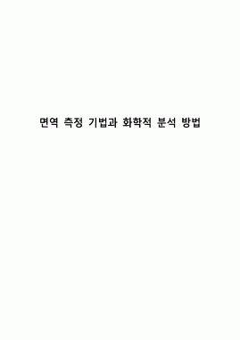 면역 측정 기법과 화학적 분석 방법-1페이지