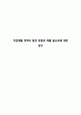 직업재활 정책의 발전 방향과 재활 필요성에 대한 연구-1페이지